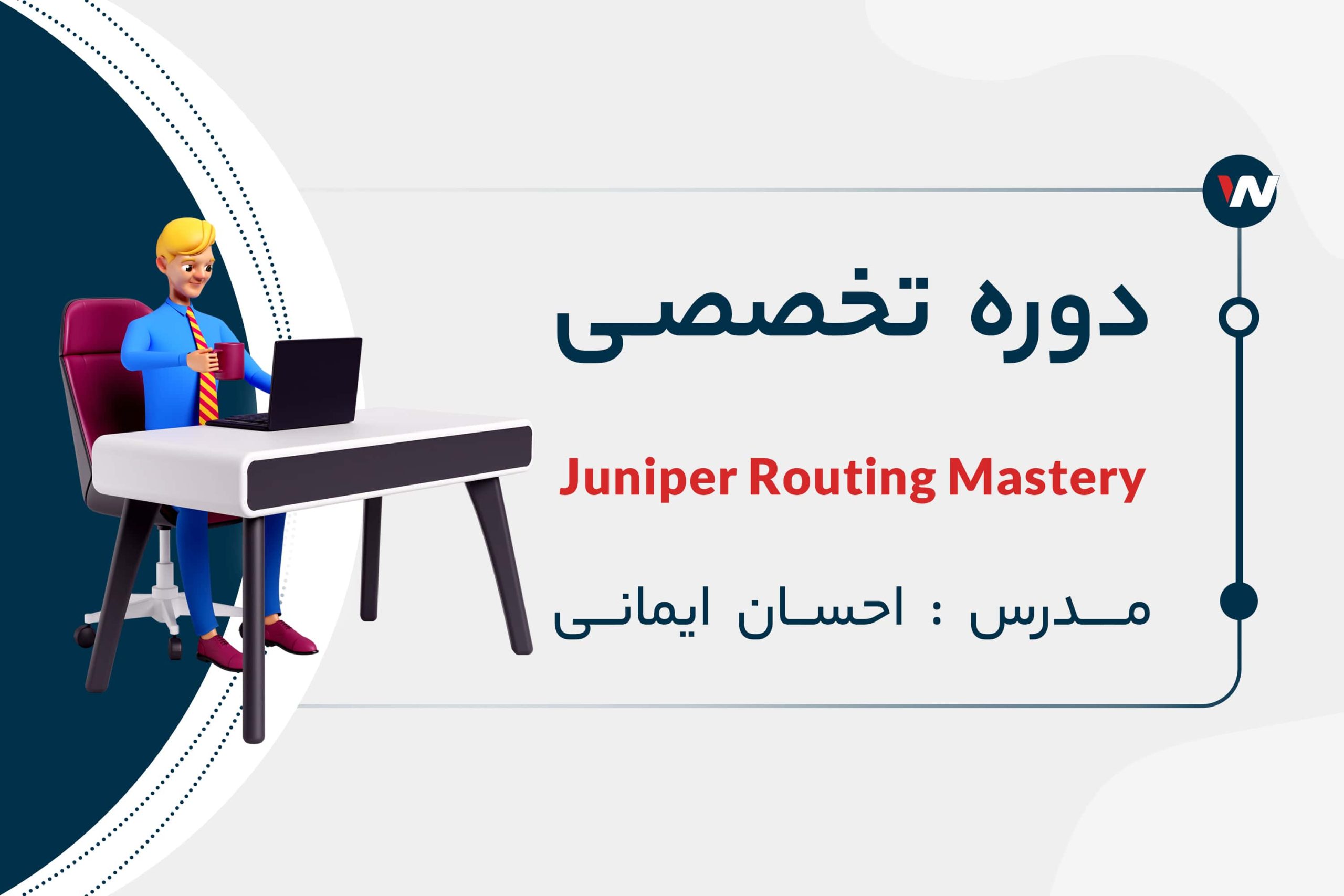 Juniper Networks Introduction - نت وی پرایم